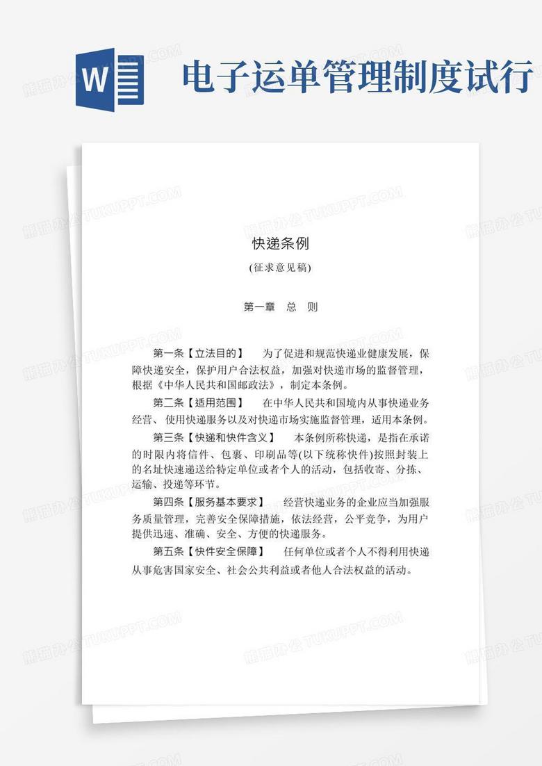 快递条例Word模板下载 编号levyxxxa 熊猫办公