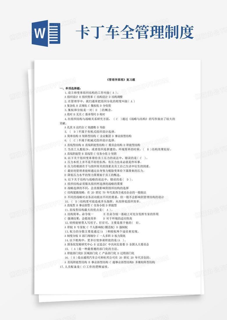 管理学原理考试复习题Word模板下载 熊猫办公