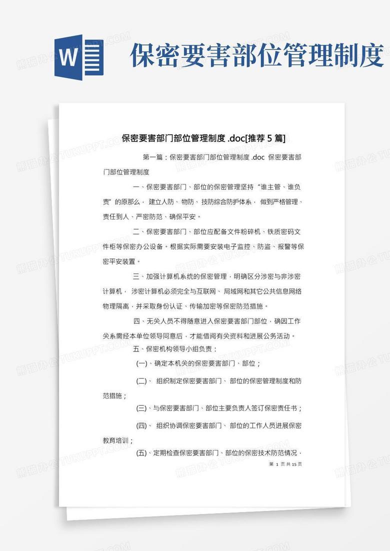 保密要害部门部位管理制度 推荐5篇 Word模板下载 编号qgnypmvo 熊猫办公