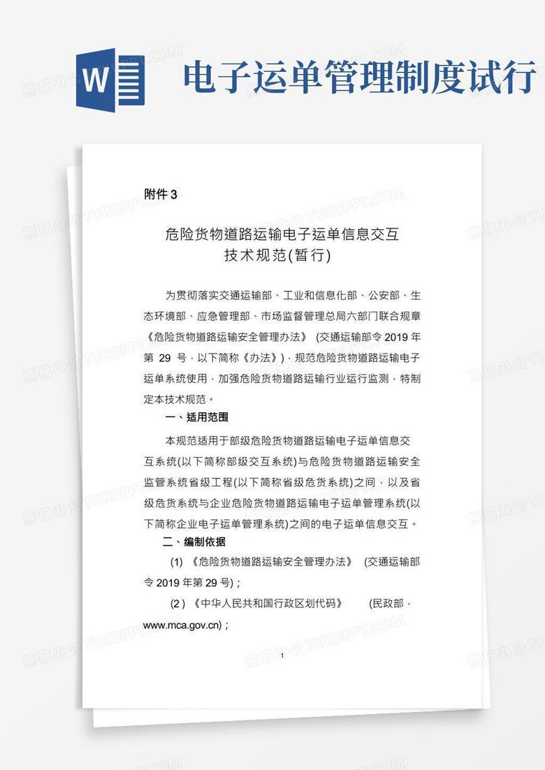 危险货物道路运输电子运单信息交互技术规范 暂行 Word模板下载 熊猫办公