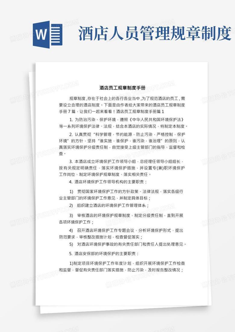 酒店员工规章制度手册Word模板下载 编号lagyxyno 熊猫办公