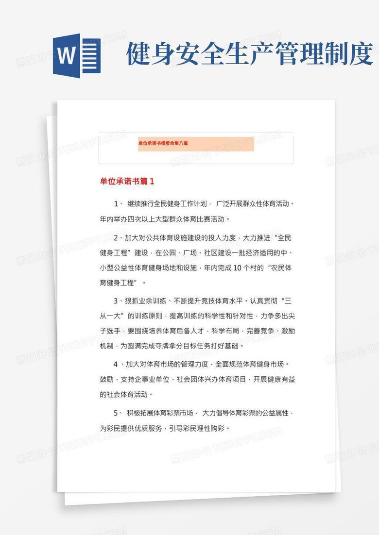 单位承诺书合集八篇Word模板下载 熊猫办公