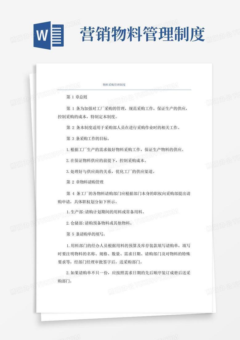 物料采购管理制度Word模板下载 熊猫办公