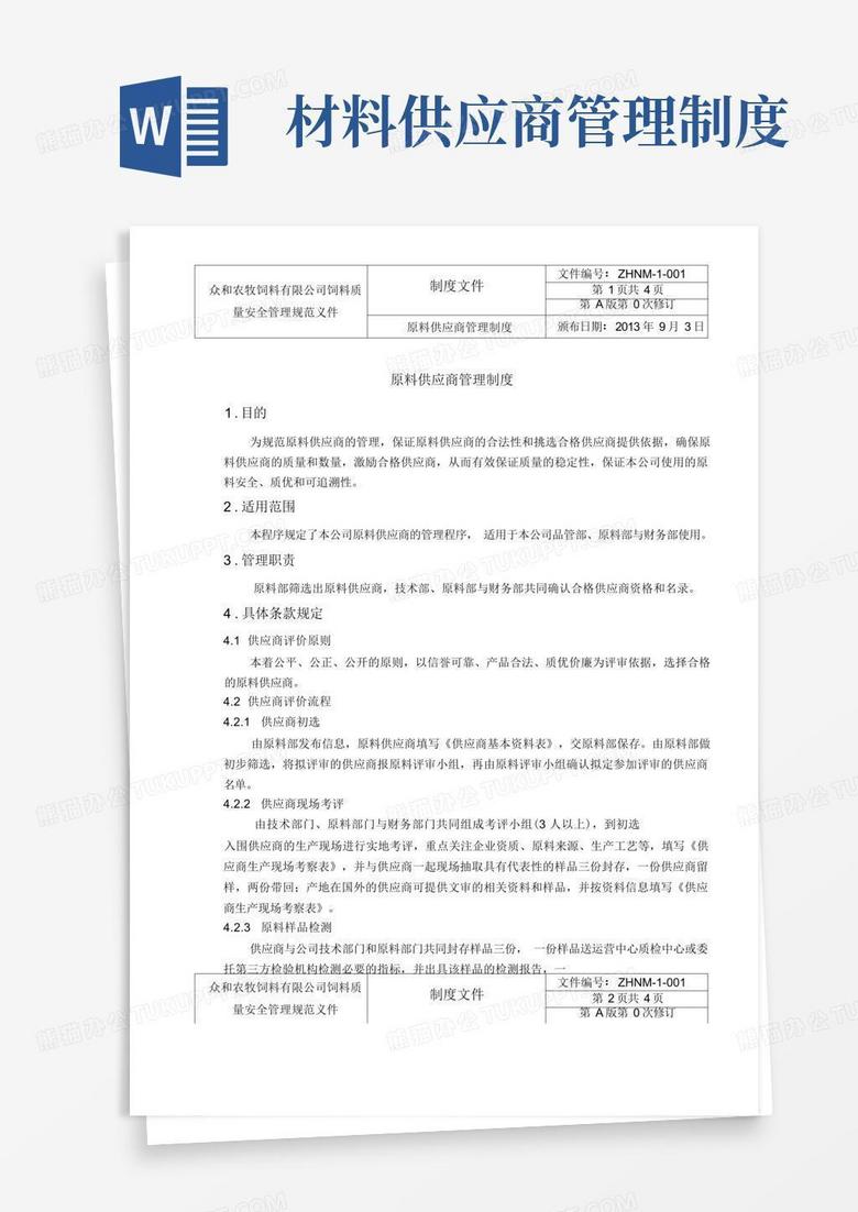 原料供应商管理制度Word模板下载 编号qdnyvjbo 熊猫办公