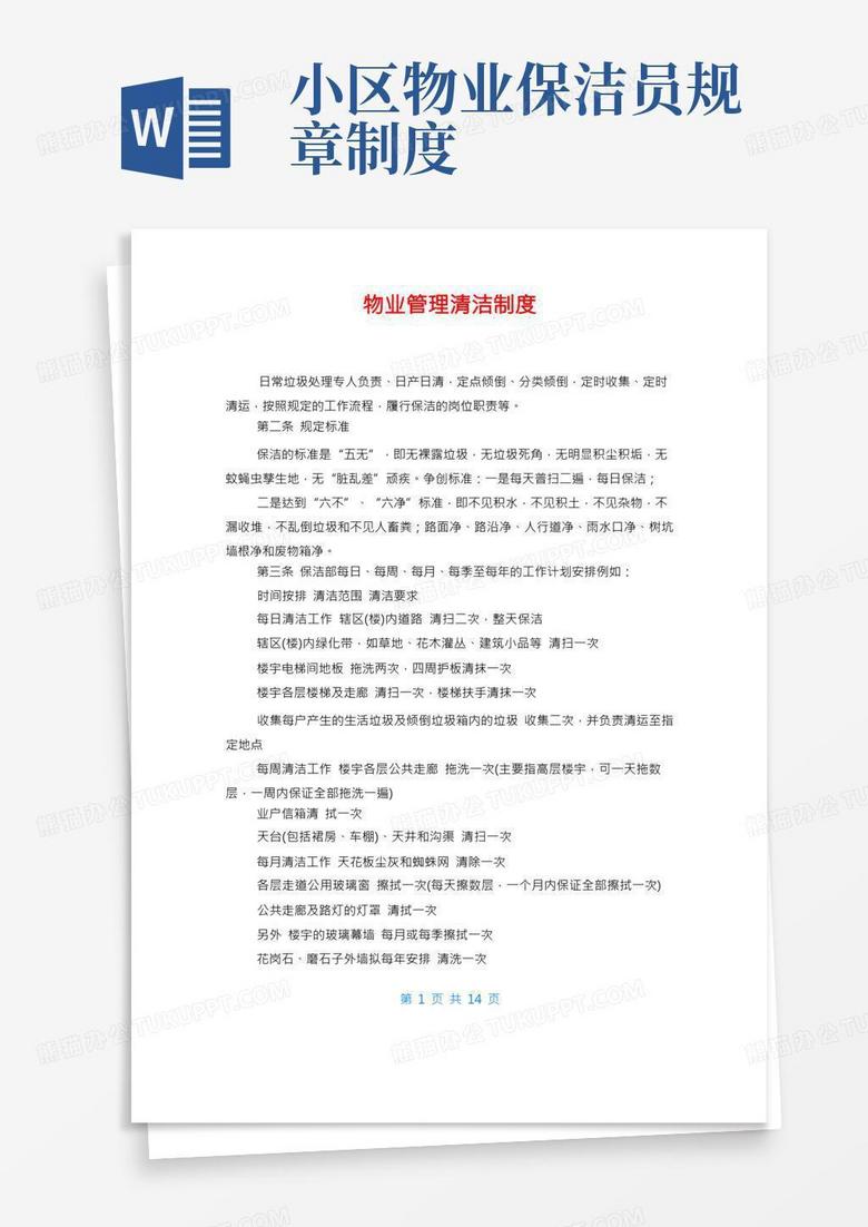 物业管理清洁制度Word模板下载 熊猫办公