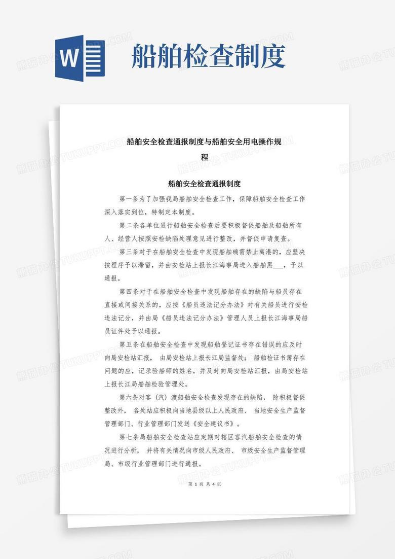 船舶安全检查通报制度与船舶安全用电操作规程Word模板下载 编号lybgvbdp 熊猫办公
