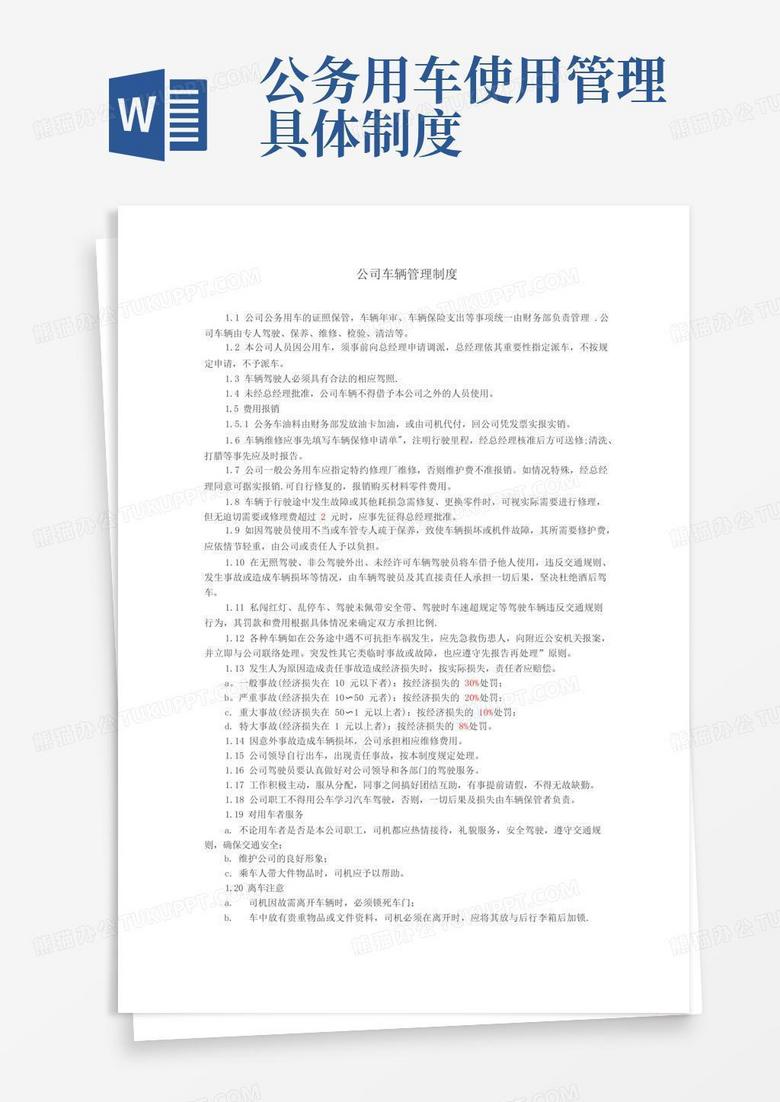 公司公车使用管理制度Word模板下载 熊猫办公