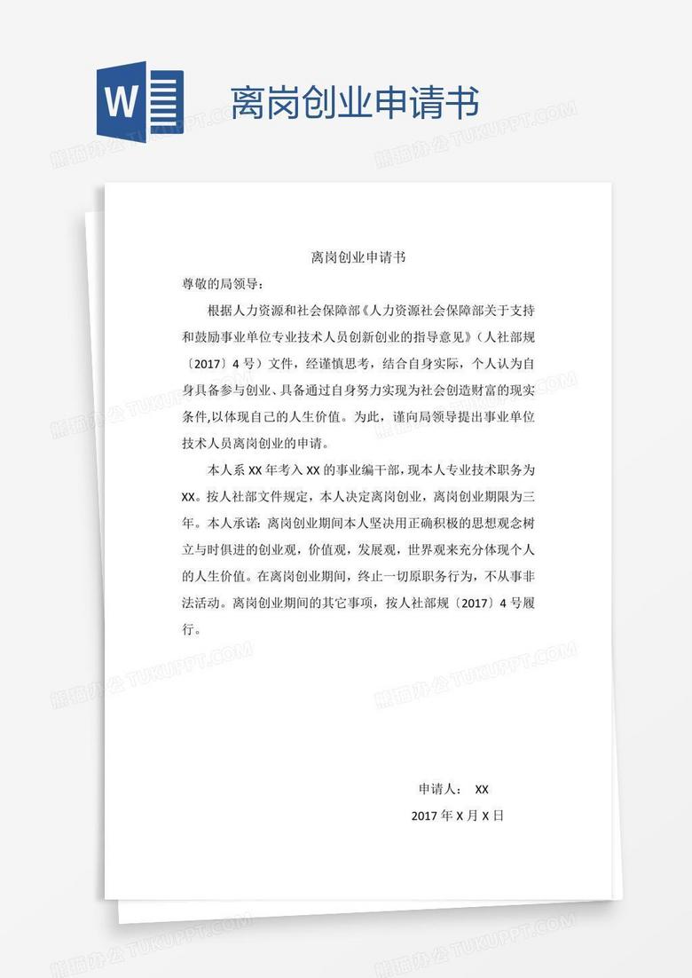 离岗创业申请书Word模板下载 编号depvzagx 熊猫办公