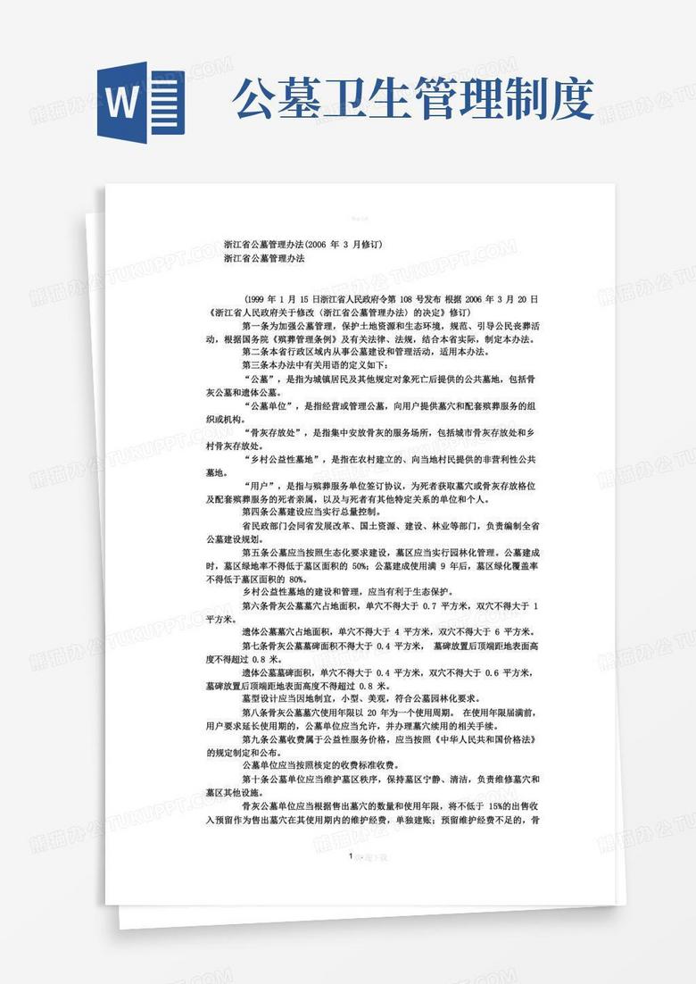 浙江省公墓管理办法Word模板下载 编号lnvdgzov 熊猫办公