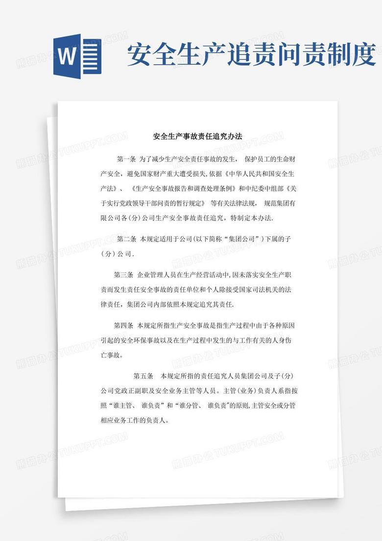 安全生产事故责任追究办法Word模板下载 熊猫办公