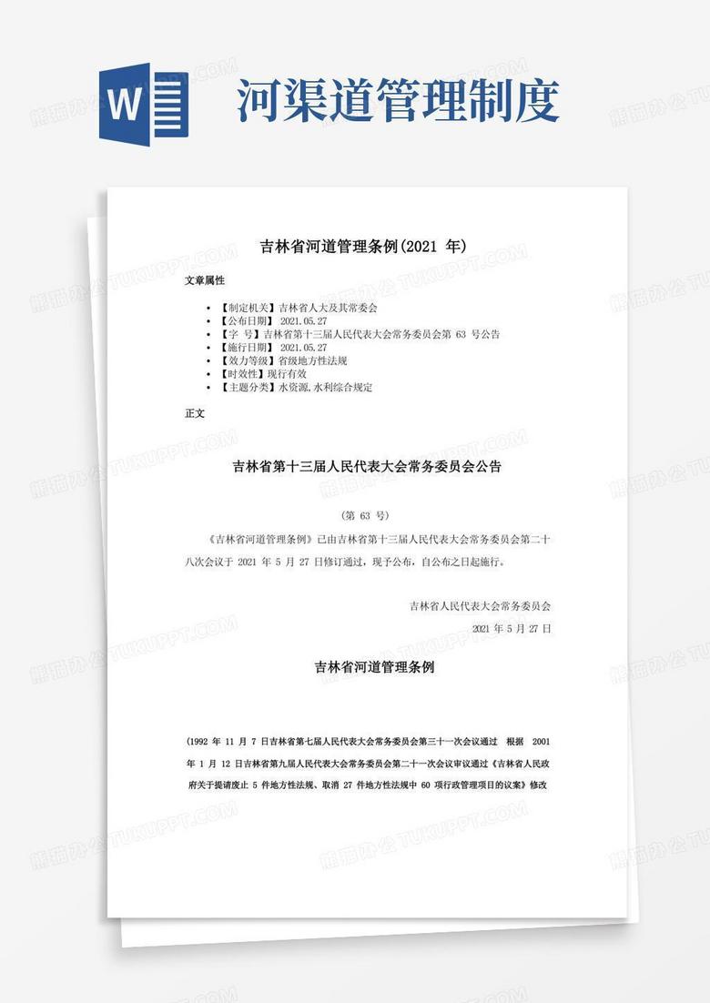 吉林省河道管理条例2021年Word模板下载 编号lopbkzob 熊猫办公