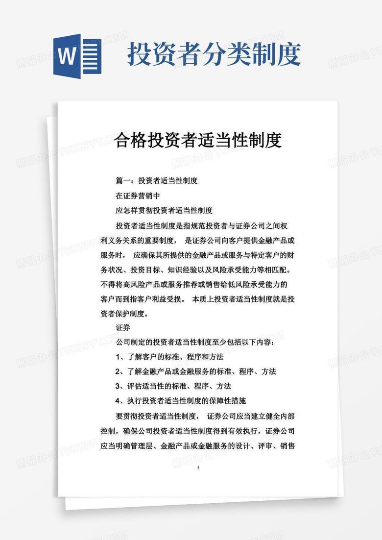 合格投资者适当性制度Word模板下载 编号qmdzamwn 熊猫办公