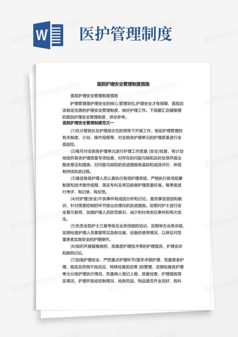 医院护理安全管理制度措施Word模板下载 熊猫办公