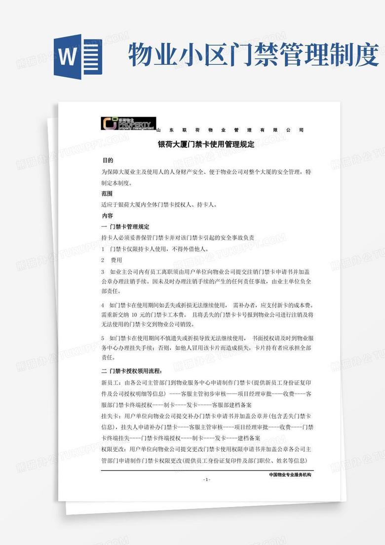 物业大厦门禁卡使用管理规定Word模板下载 编号lopbkgjj 熊猫办公