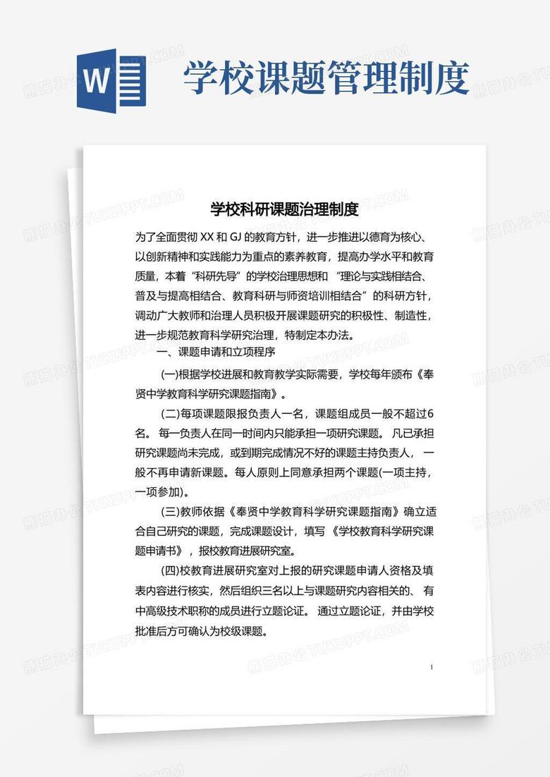 学校科研课题管理制度 全文 Word模板下载 熊猫办公