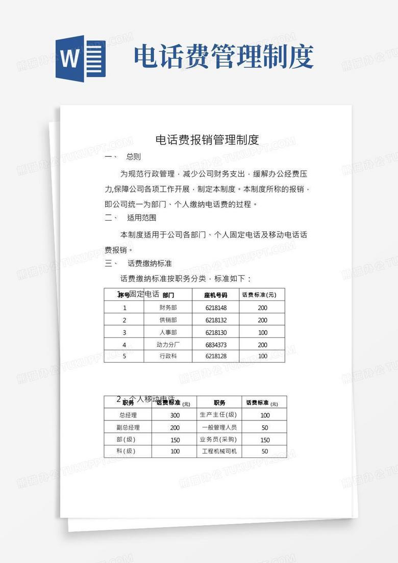 电话费报销管理制度Word模板下载 编号lkomwgmn 熊猫办公