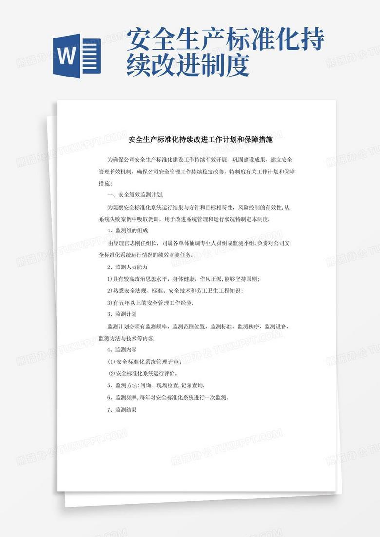 安全生产标准化持续改进工作计划和保障措施Word模板下载 编号lwbgmvzw 熊猫办公