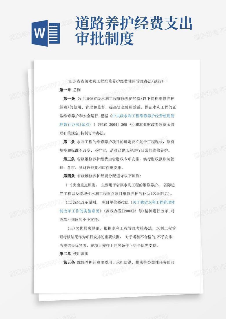 江苏省省级水利工程维修养护经费使用管理办法 试行 Word模板下载 熊猫办公