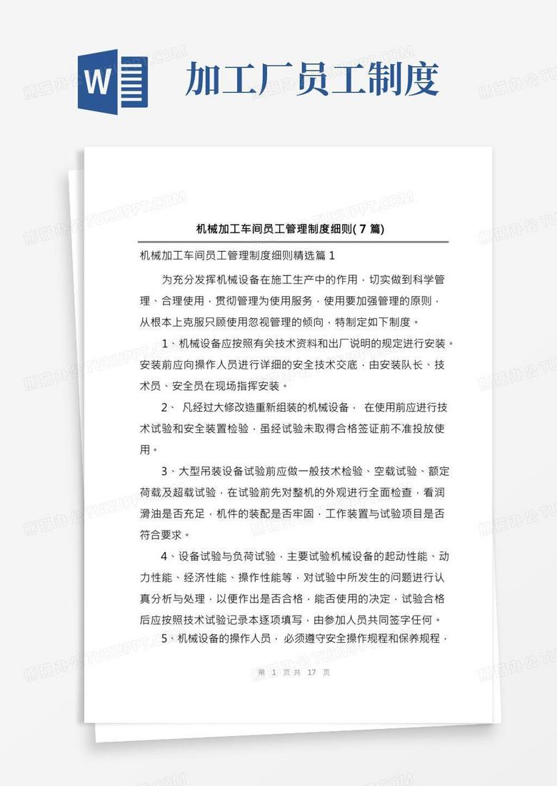 机械加工车间员工管理制度细则 7篇 Word模板下载 编号qdnyenew 熊猫办公