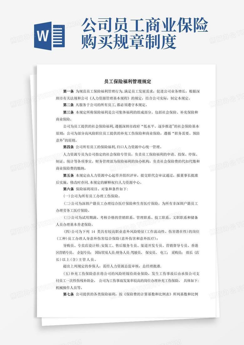 员工保险福利管理规定Word模板下载 熊猫办公