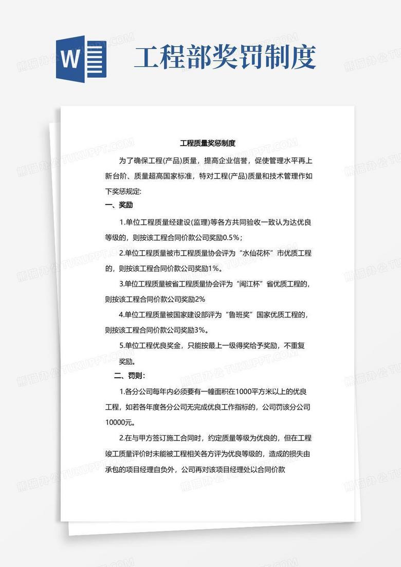 工程质量奖惩制度Word模板下载 编号qzbwaabo 熊猫办公