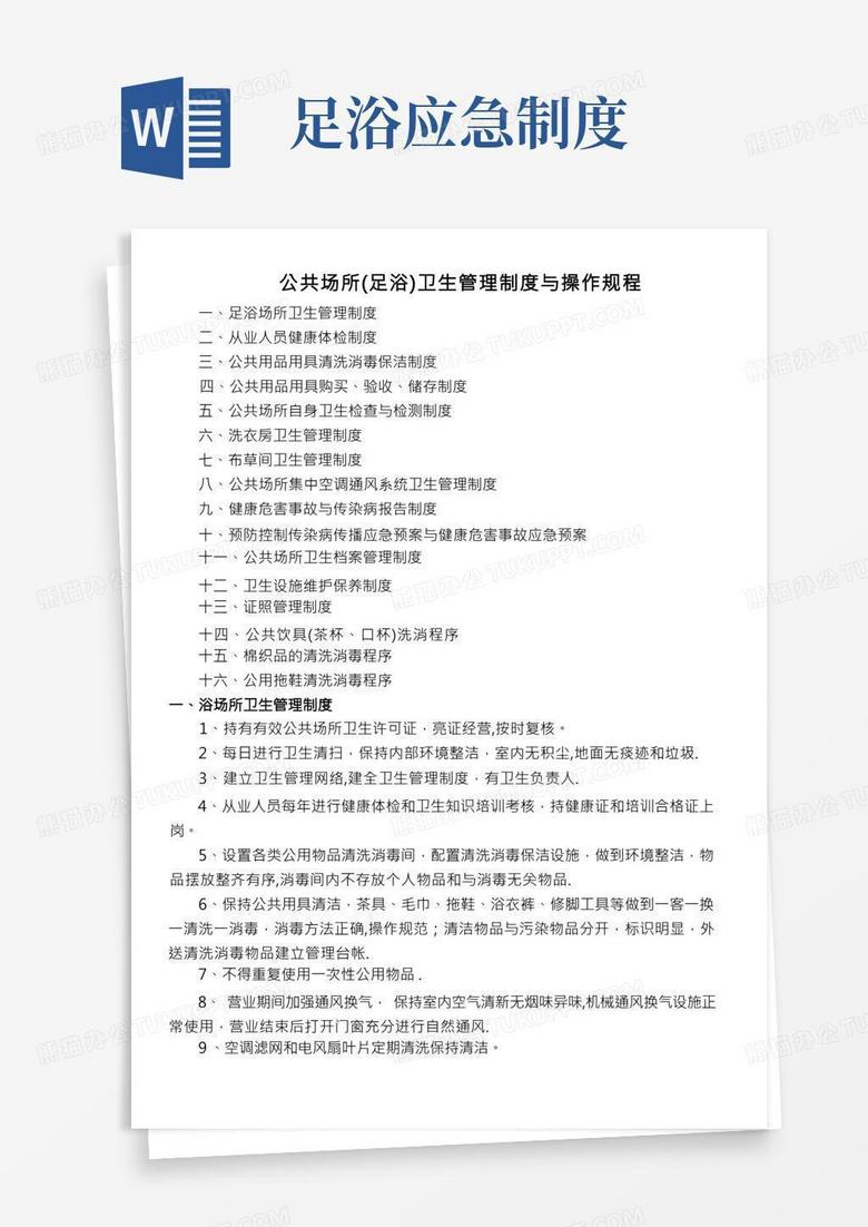 公共场所 足浴 卫生管理制度与操作规程Word模板下载 编号lrjarpwo 熊猫办公