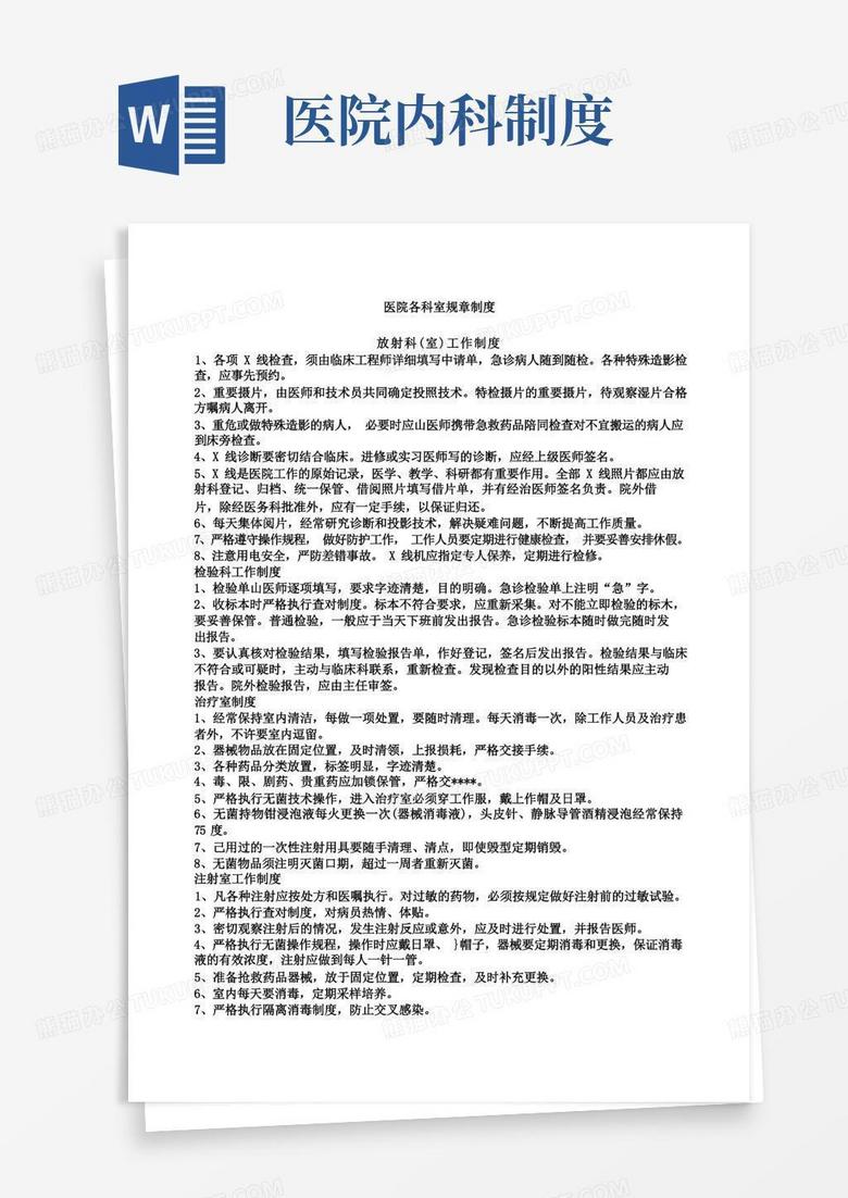 医院各科室规章制度Word模板下载 编号lagyewyn 熊猫办公