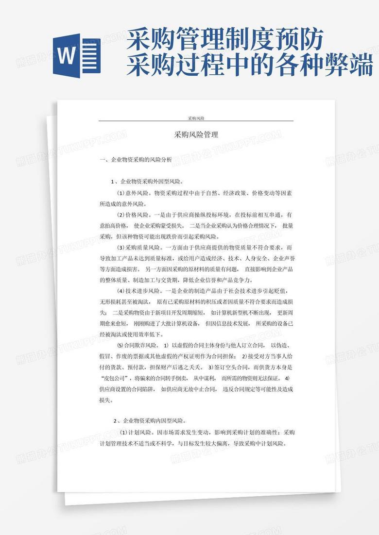 采购风险管理Word模板下载 编号lzbwajey 熊猫办公