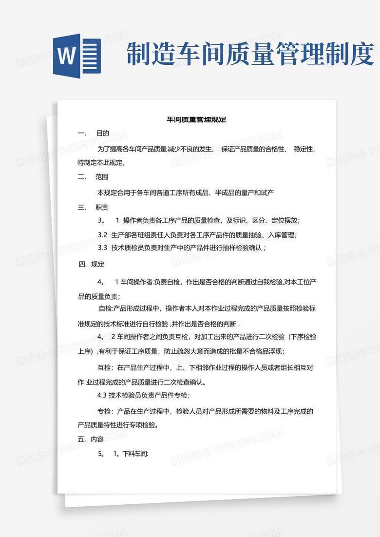 生产车间质量管理规定Word模板下载 熊猫办公