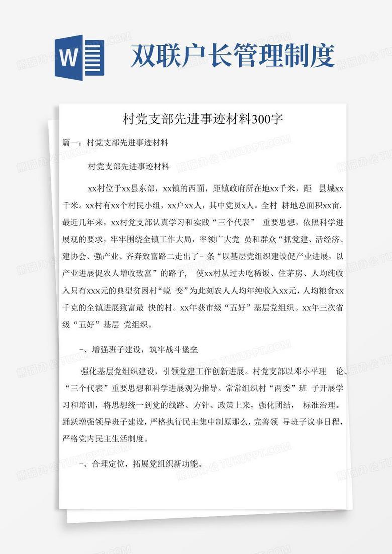 村党支部先进事迹材料300字Word模板下载 编号ldnyeyjn 熊猫办公