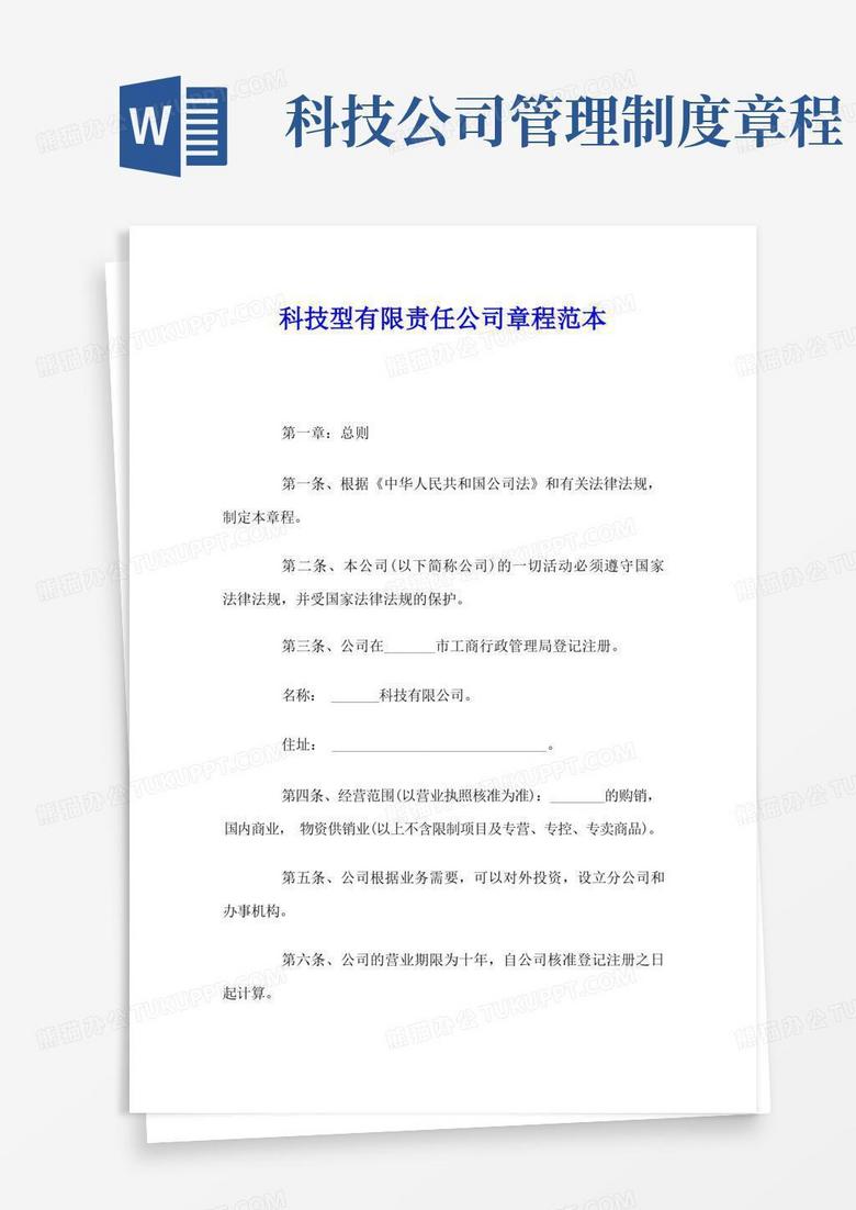 科技型有限责任公司章程范本Word模板下载 编号qxngpbor 熊猫办公