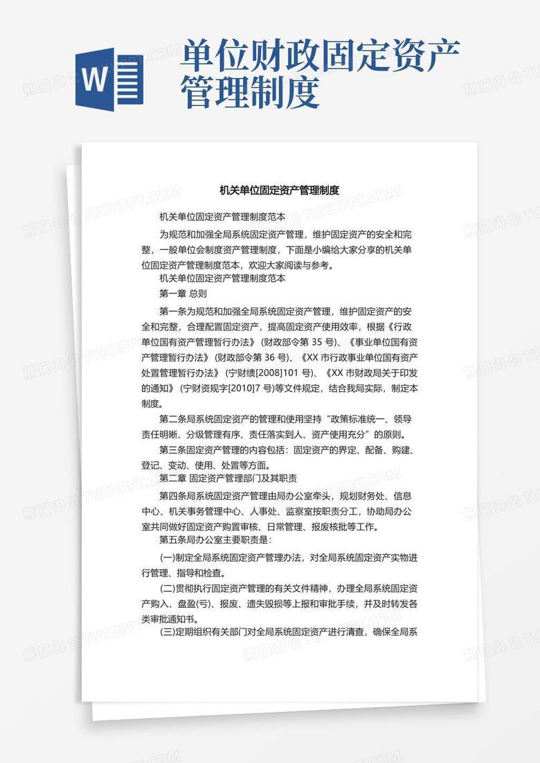 机关单位固定资产管理制度范本Word模板下载 编号qprkgyro 熊猫办公