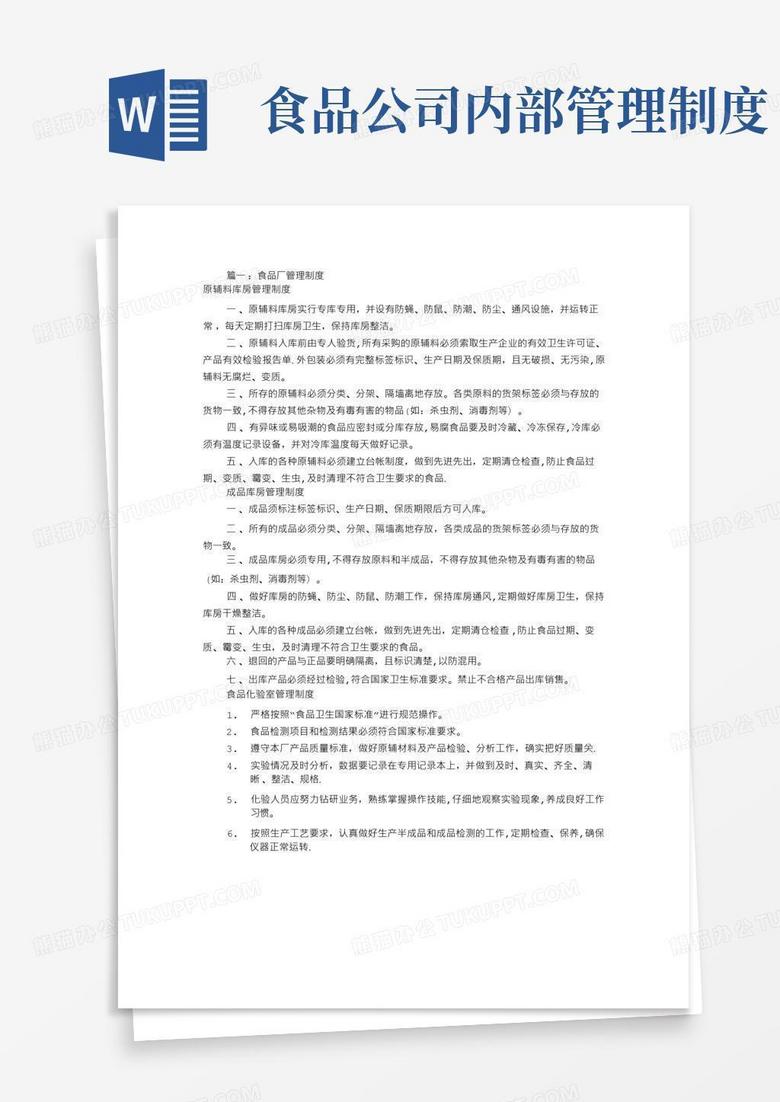 食品厂车间规章制度 共7篇 Word模板下载 熊猫办公