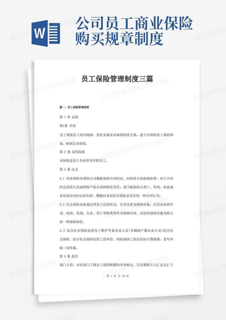 员工保险管理制度三篇Word模板下载 熊猫办公
