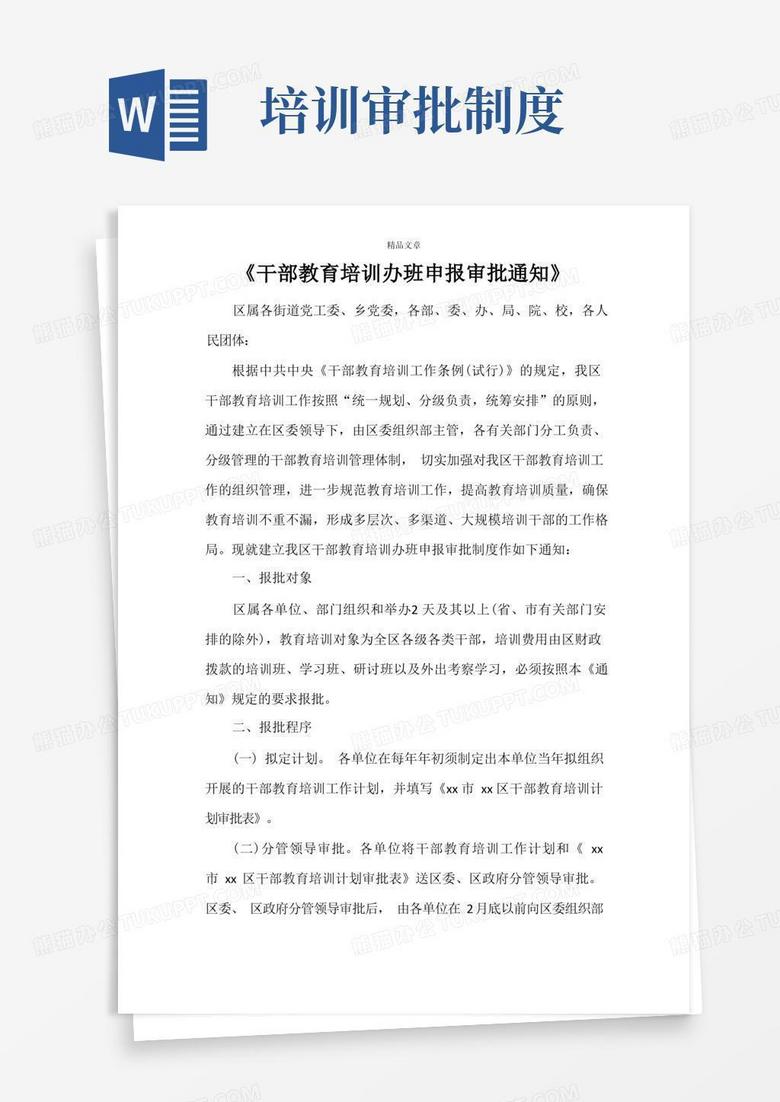 干部教育培训办班申报审批通知Word模板下载 熊猫办公