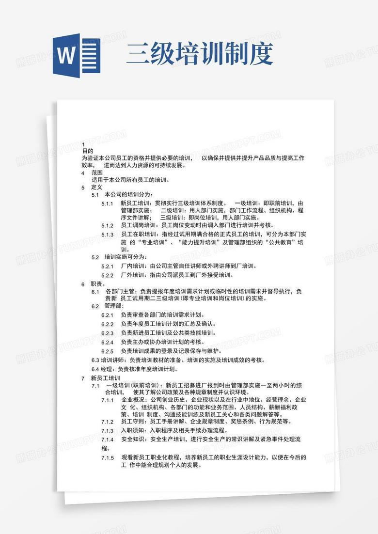 员工三级培训管理办法Word模板下载 熊猫办公