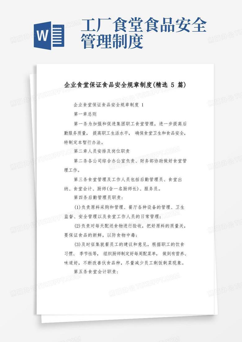 企业食堂保证食品安全规章制度 精选5篇 Word模板下载 编号qopbdyna 熊猫办公