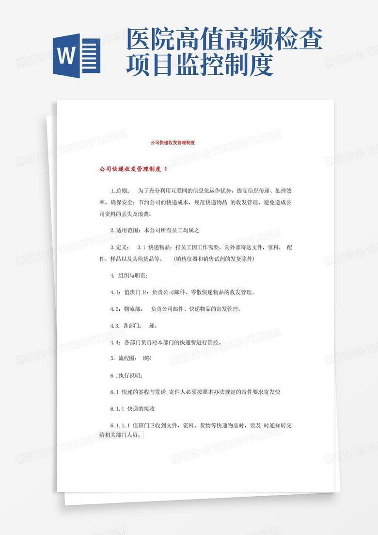 公司快递收发管理制度Word模板下载 编号qgnymppm 熊猫办公