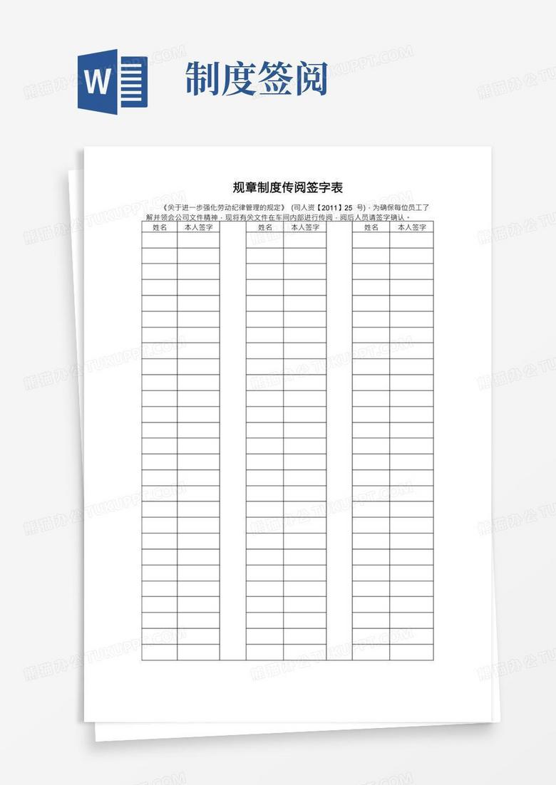 规章制度传阅签字表Word模板下载 熊猫办公