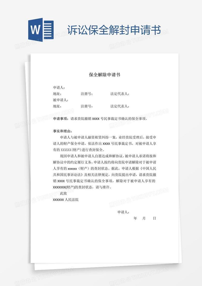 诉讼保全解封申请书Word模板下载 编号rrxmoden 熊猫办公