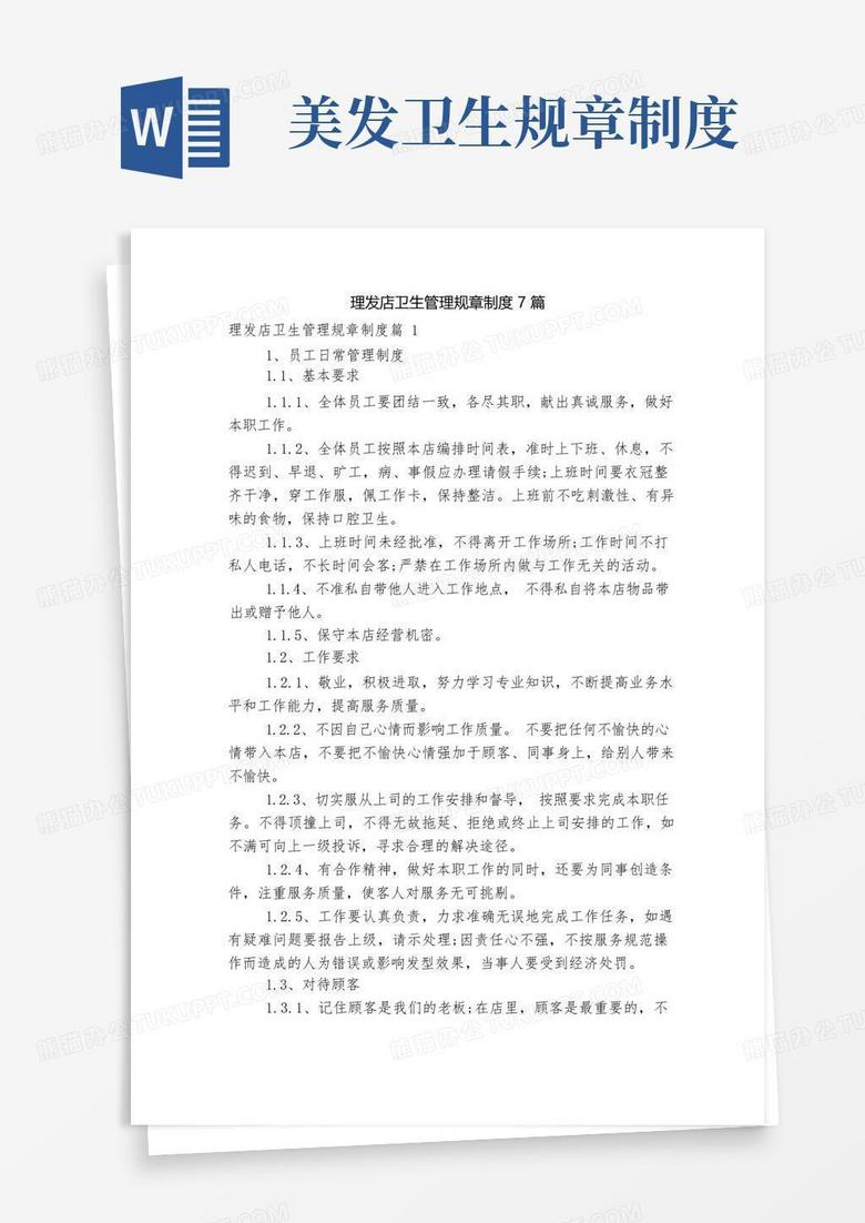 理发店卫生管理规章制度7篇Word模板下载 熊猫办公