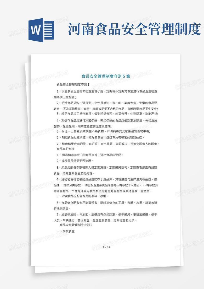 食品安全管理制度守则5篇Word模板下载 熊猫办公