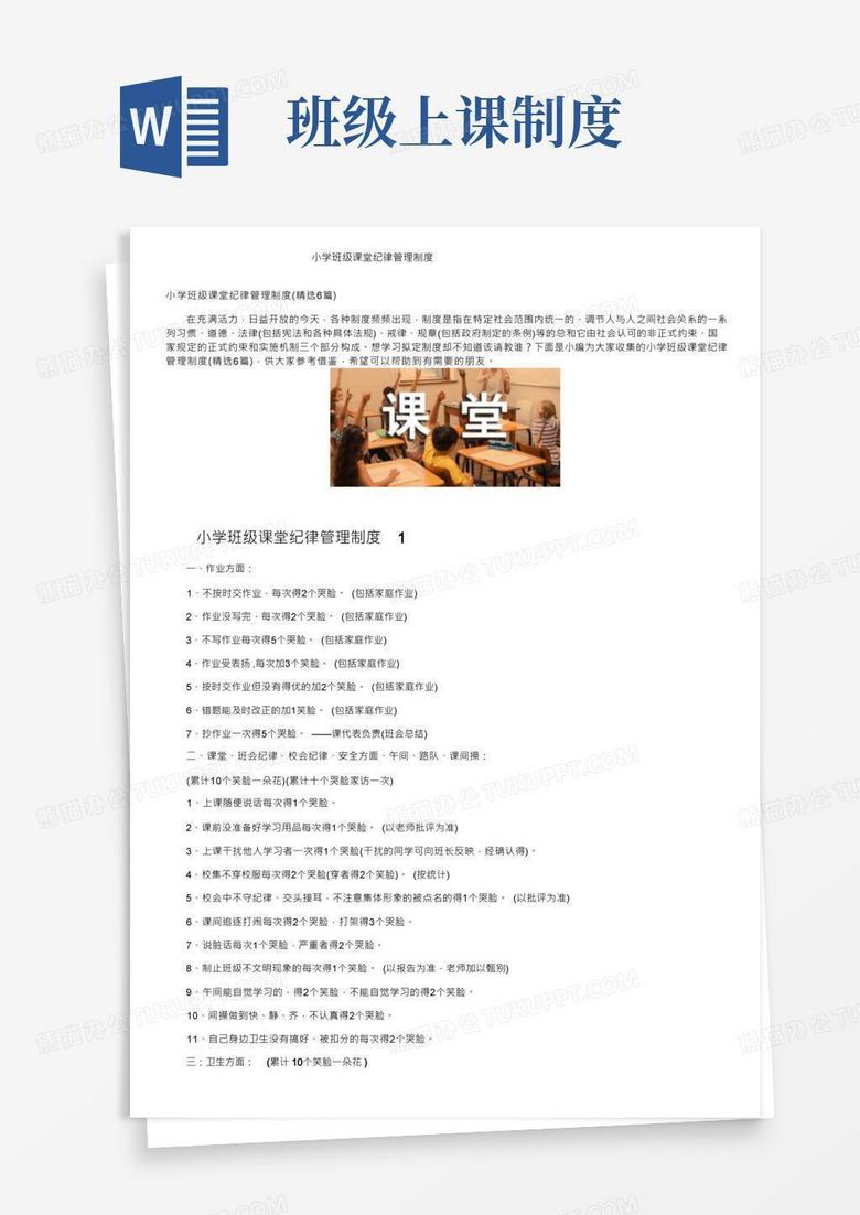 小学班级课堂纪律管理制度Word模板下载 编号lxngzymg 熊猫办公