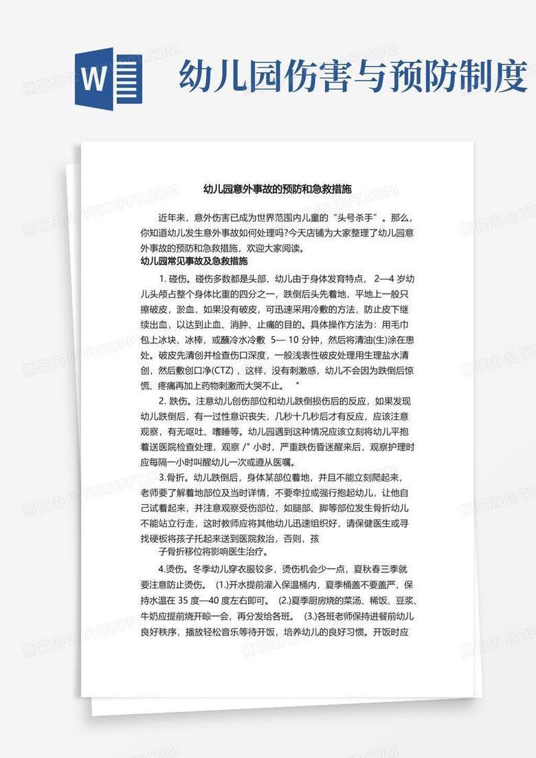 幼儿园意外事故的预防和急救措施Word模板下载 编号ljvjnkag 熊猫办公
