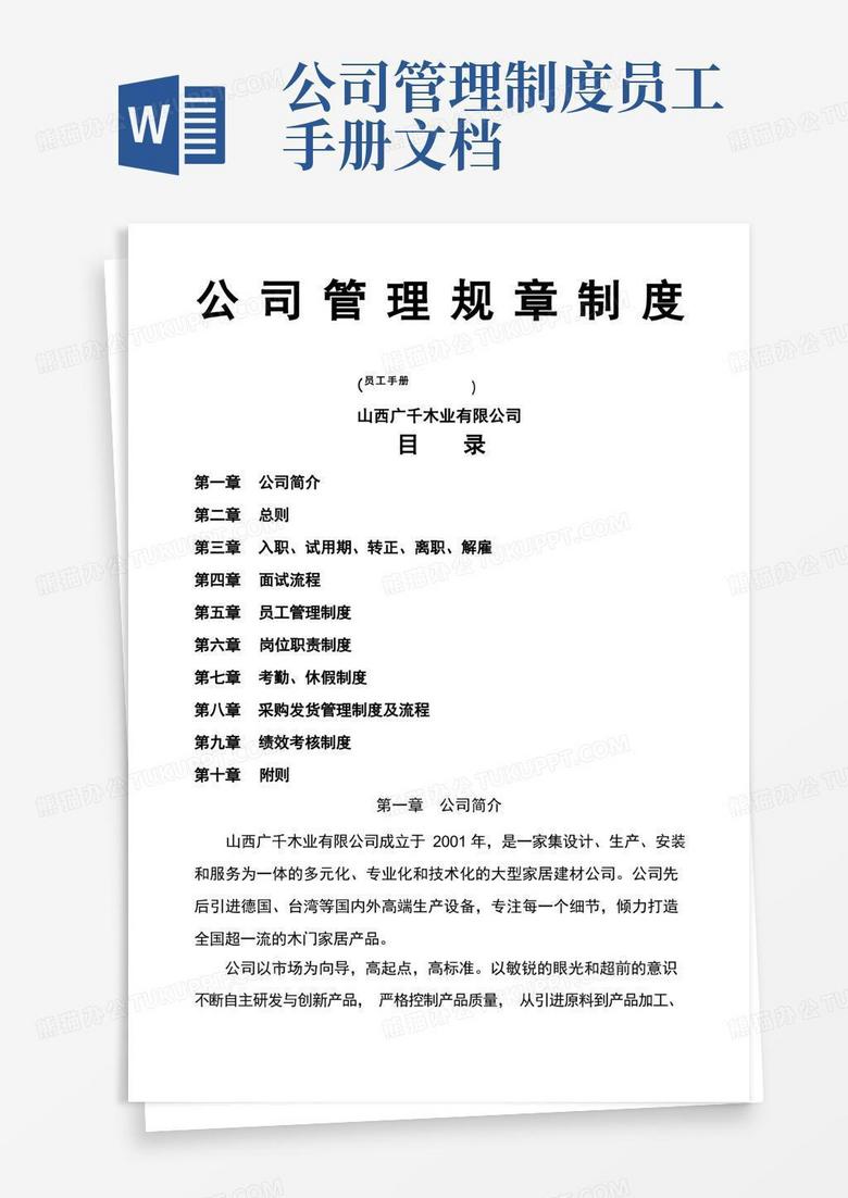 公司管理规章制度员工手册Word模板下载 编号lzbwrydk 熊猫办公
