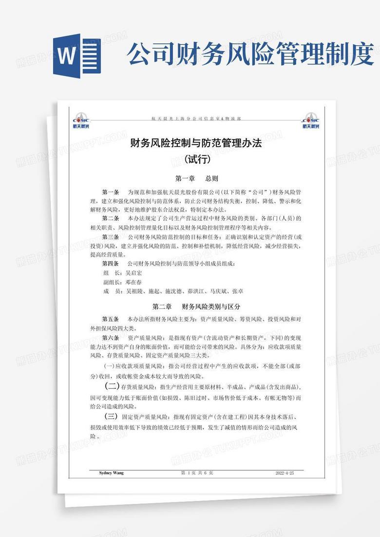 财务风险控制与防范管理办法Word模板下载 熊猫办公
