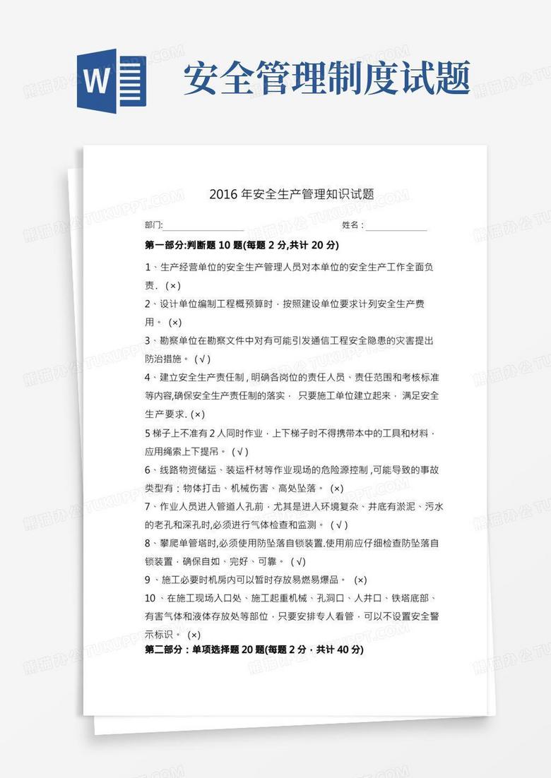 安全生产管理知识试题 含答案 Word模板下载 熊猫办公