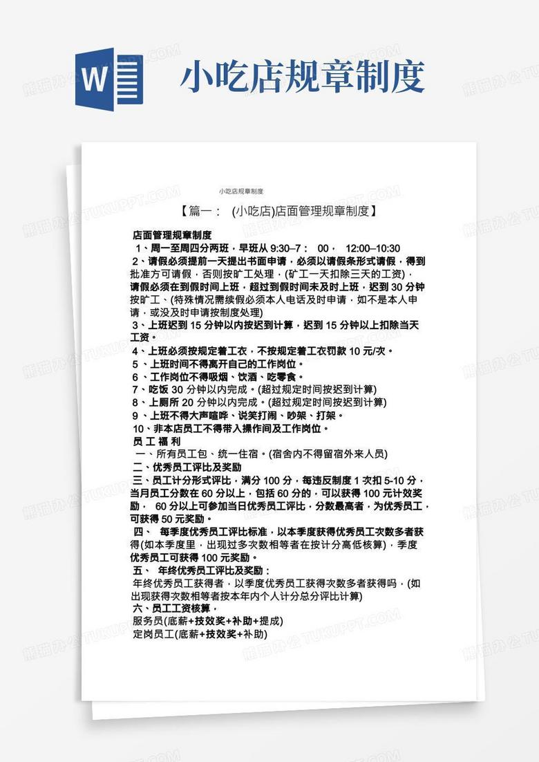 小吃店规章制度Word模板下载 编号qybvjmmw 熊猫办公