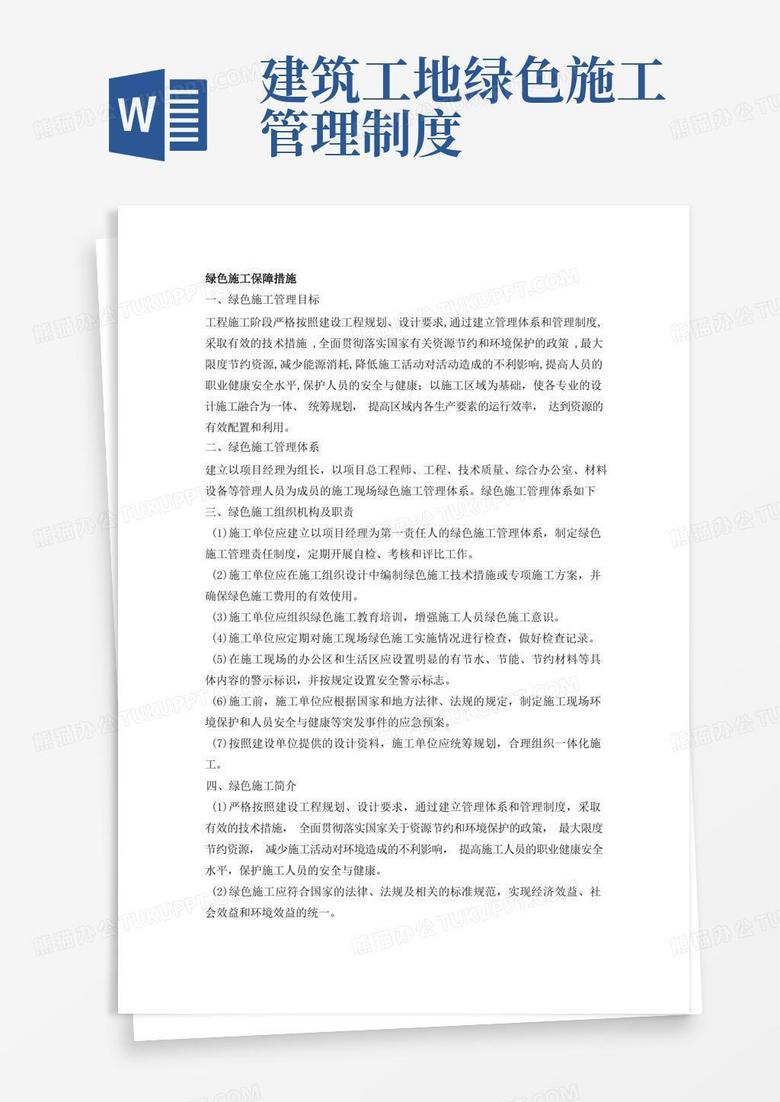 绿色施工保障措施Word模板下载 编号qbwypvzj 熊猫办公