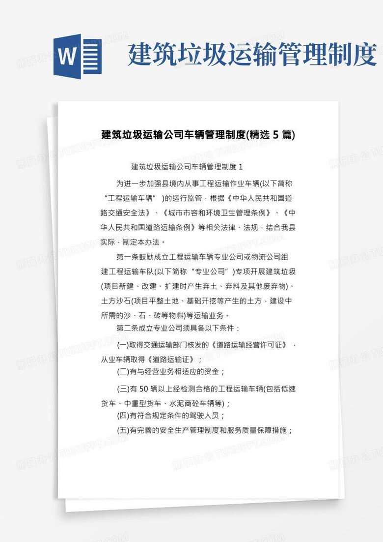 建筑垃圾运输公司车辆管理制度 精选5篇 Word模板下载 编号levbypag 熊猫办公